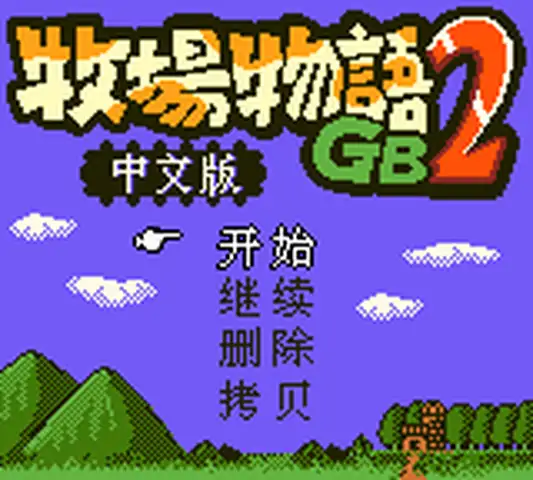 农场物语GB2（GBC游戏）最新版下载 - 233乐园
